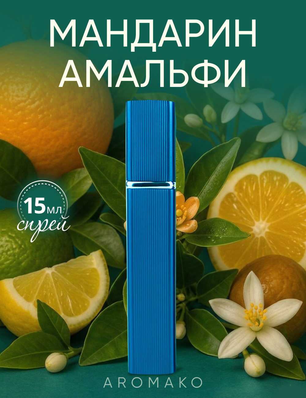 Духи Aromako унисекс "Мандарин Амалфи" 15 мл, цитрусовый аромат