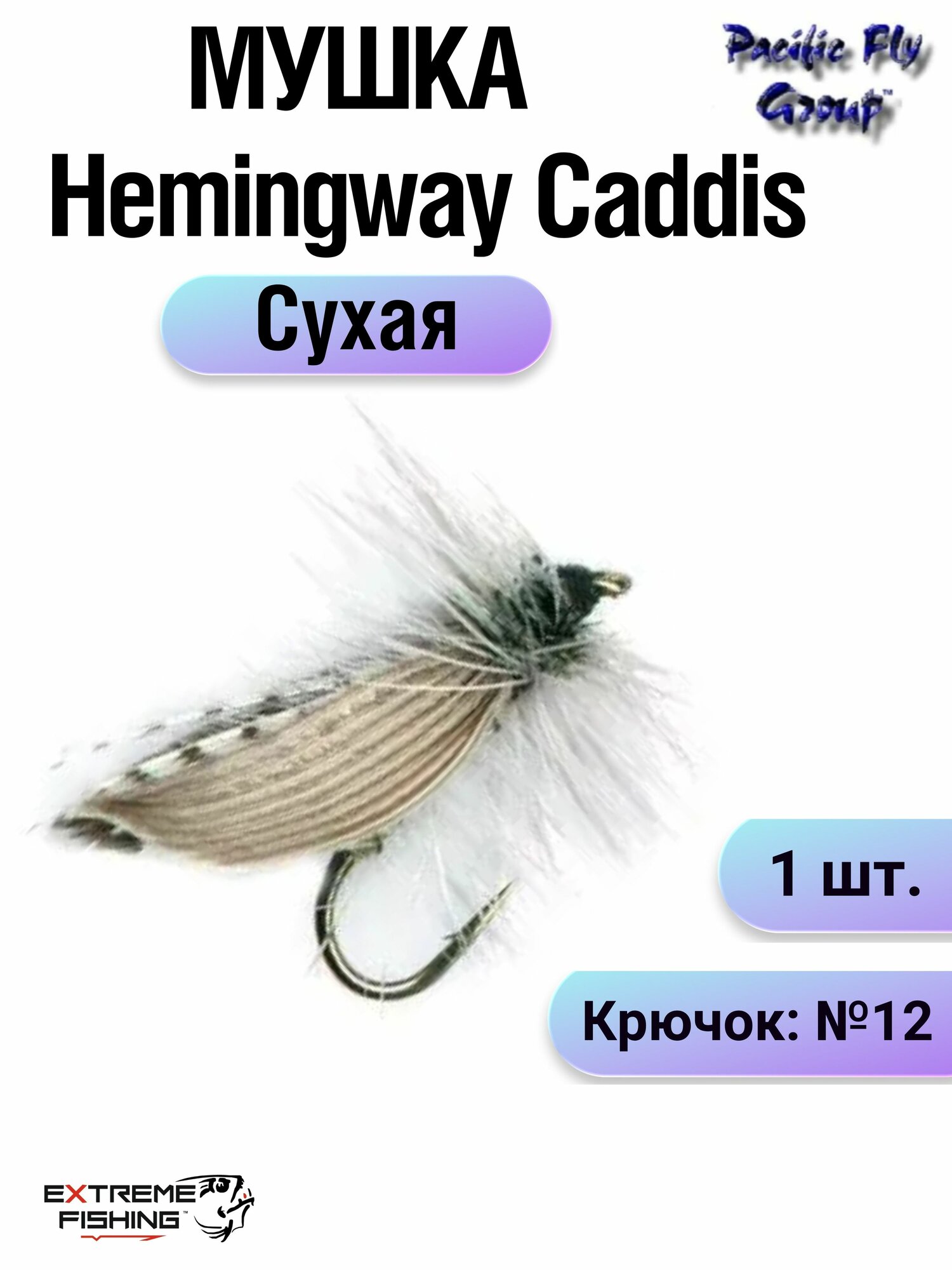 Мушка PFG Hemingway Caddis, одинарный крючок №12, для нахлыстовой рыбалки, (D061)