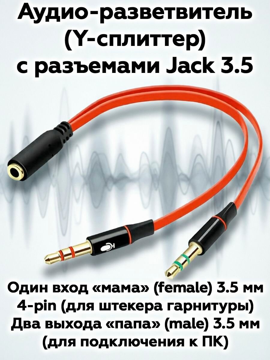 Аудиоадаптер-разветвитель (Y-сплиттер) с разъемами Jack 3.5 мм