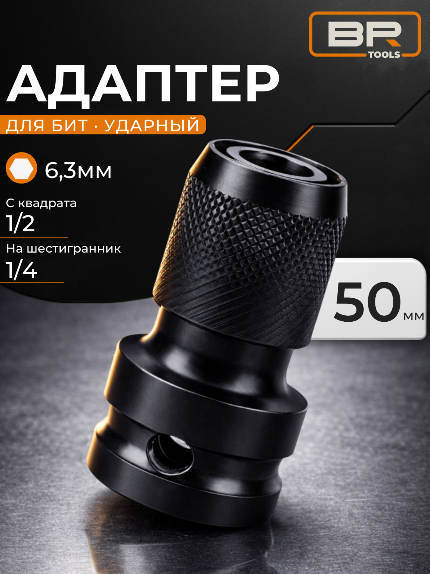 Адаптер для гайковерта для бит с квадрата 1/2 на шестигранник 1/4 ударный