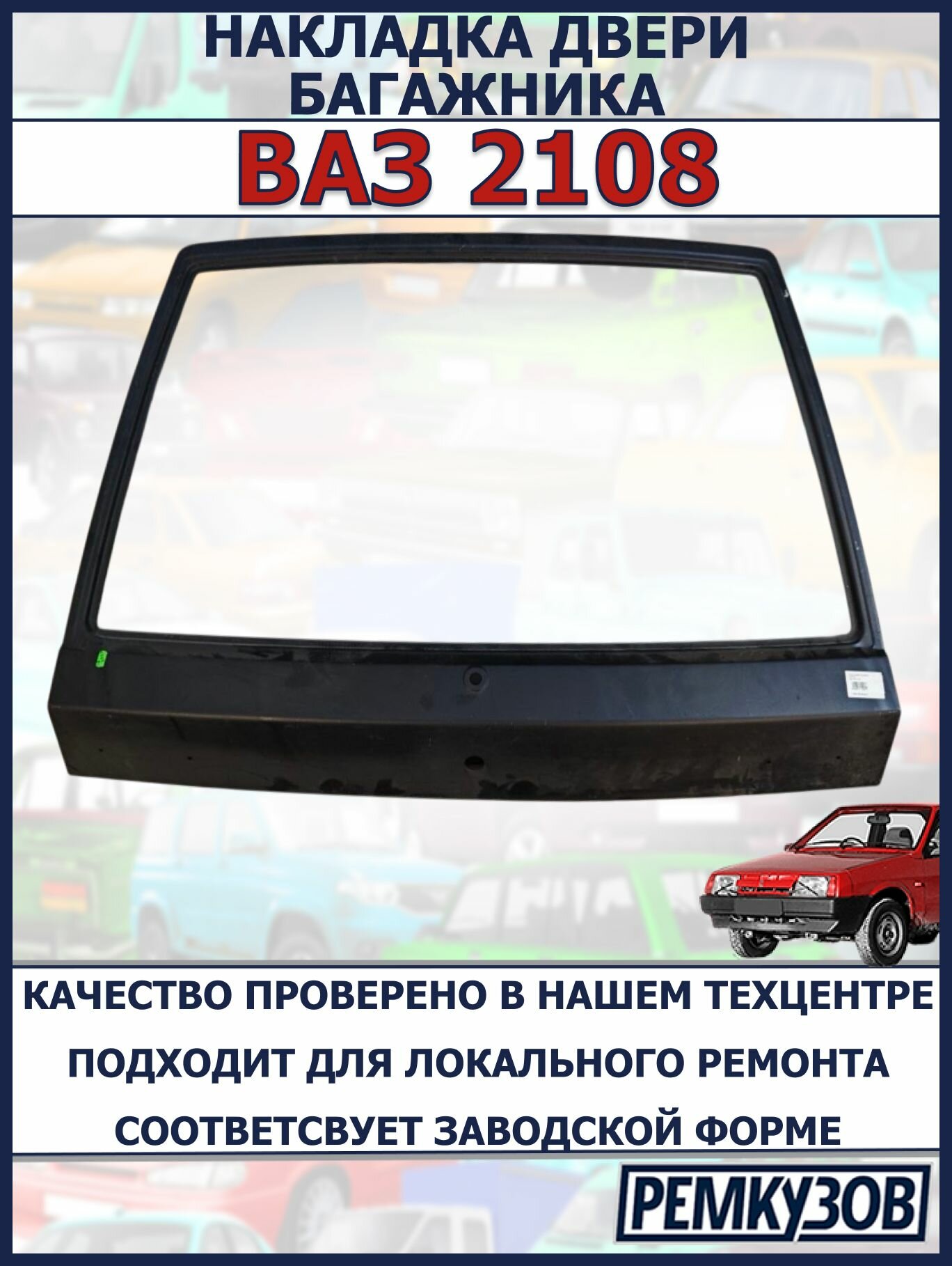 Накладка двери багажника 2108