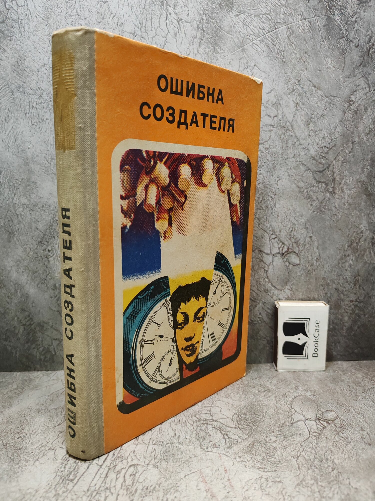 Ошибка создателя (1975 г.)