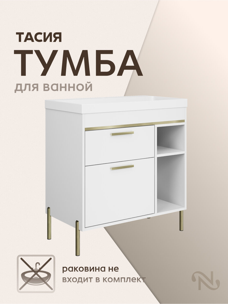 Тумба напольная под раковину для ванной комнаты белая 800 мм