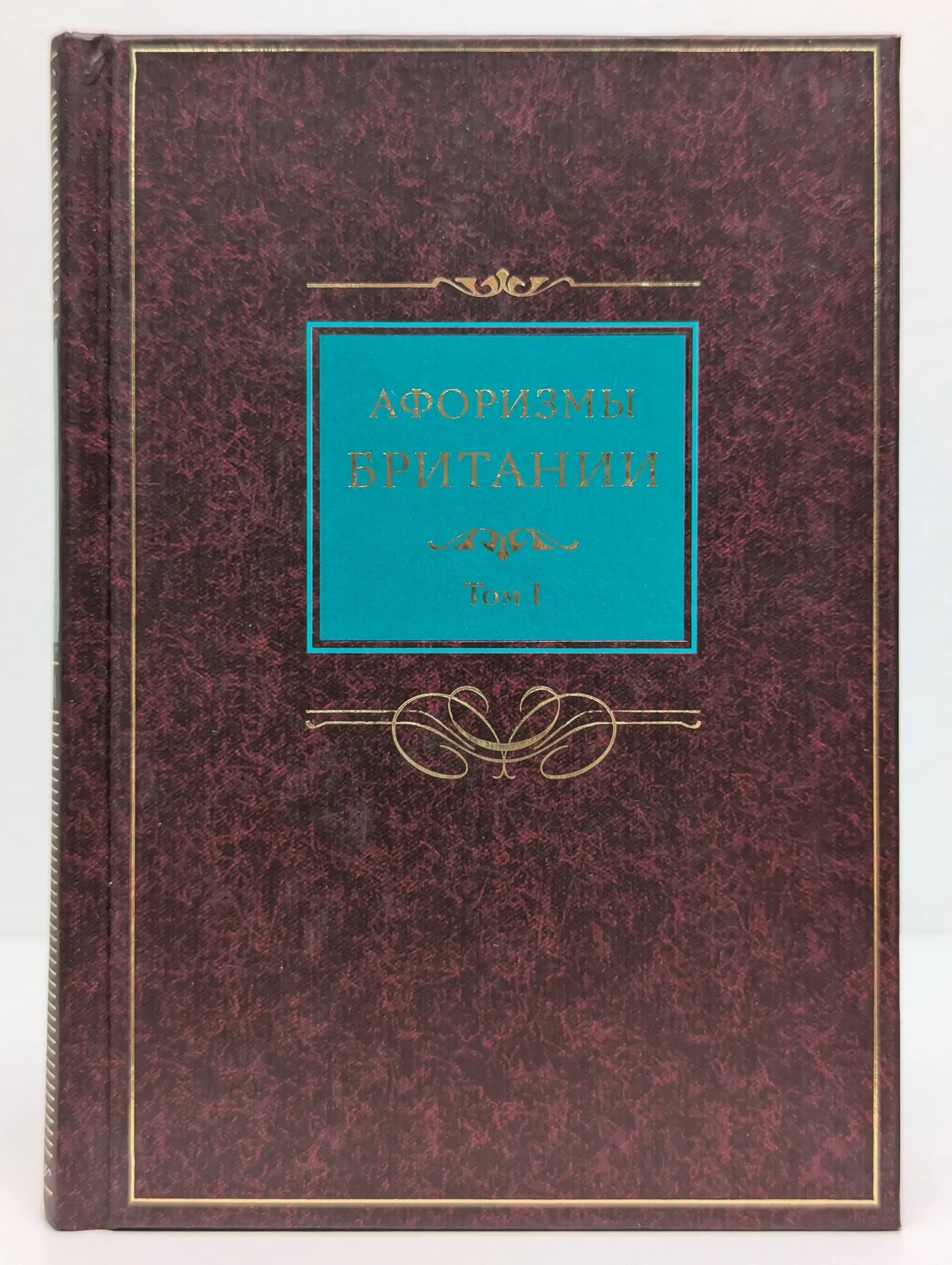 Афоризмы Британии. Сборник в 2 томах. Том 1 Барсов Сергей Борисович (сост.) 2006