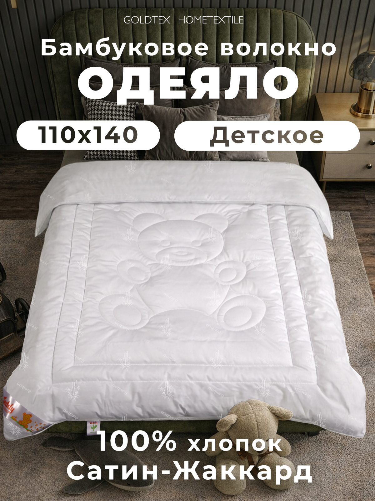 Детское одеяло GOLDTEX "Teddy BAMBOO", бамбуковое, хлопок, 110х140см, всесезонное