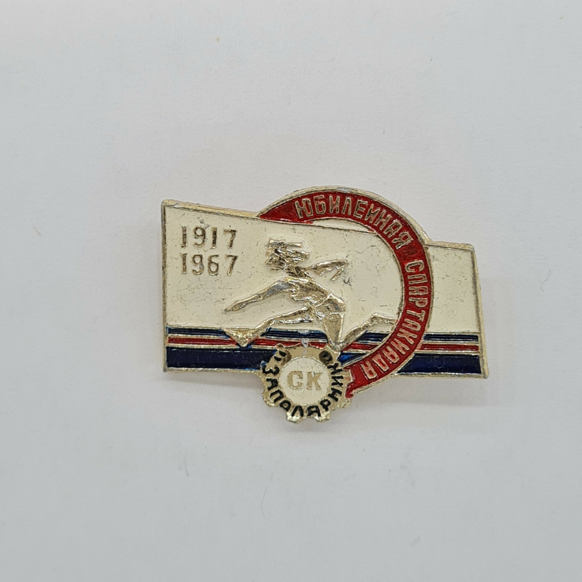 Значок СССР, 1917 1967, юбилейная спартакиада, СК Заполярник, бегун, советский и винтажный