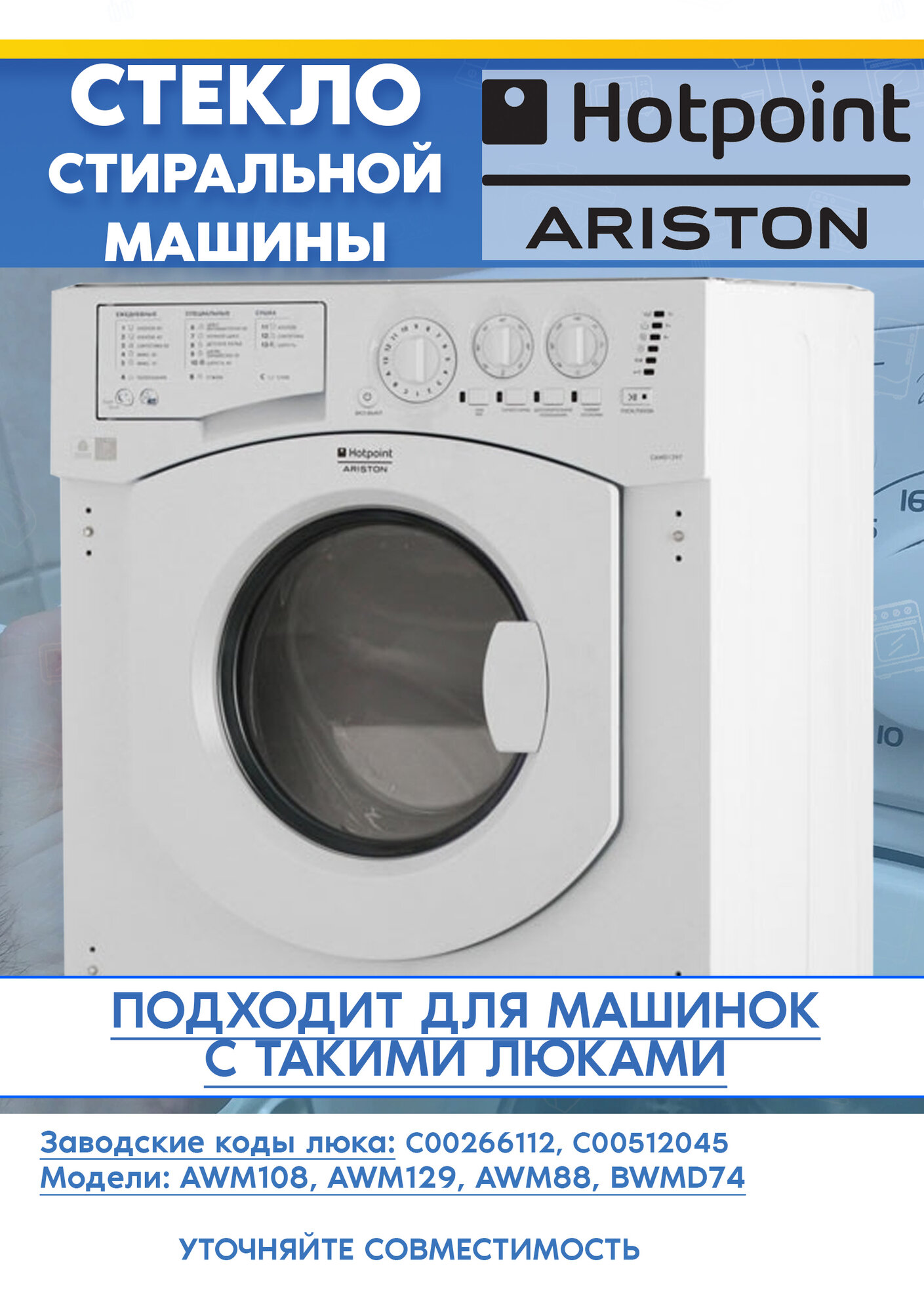 Стекло от люка 266112, 512045 для стиральной машины Ariston 266112, 512045 AWM 129 (EU), AWM 108 (EU).N (D-322мм, H-125мм). Товар уцененный