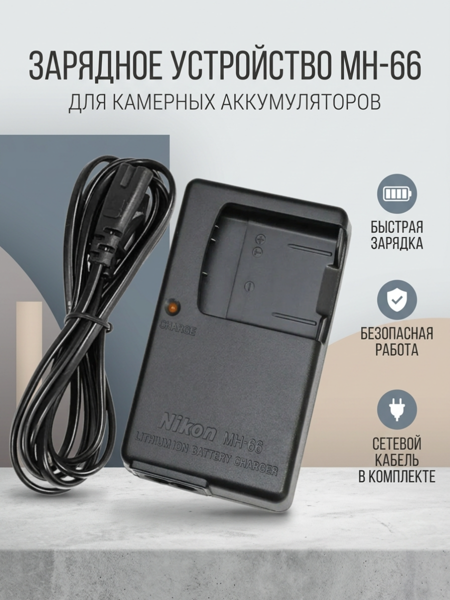 Зарядное устройство Nikon MH-66 для аккумулятора Nikon EN-EL19