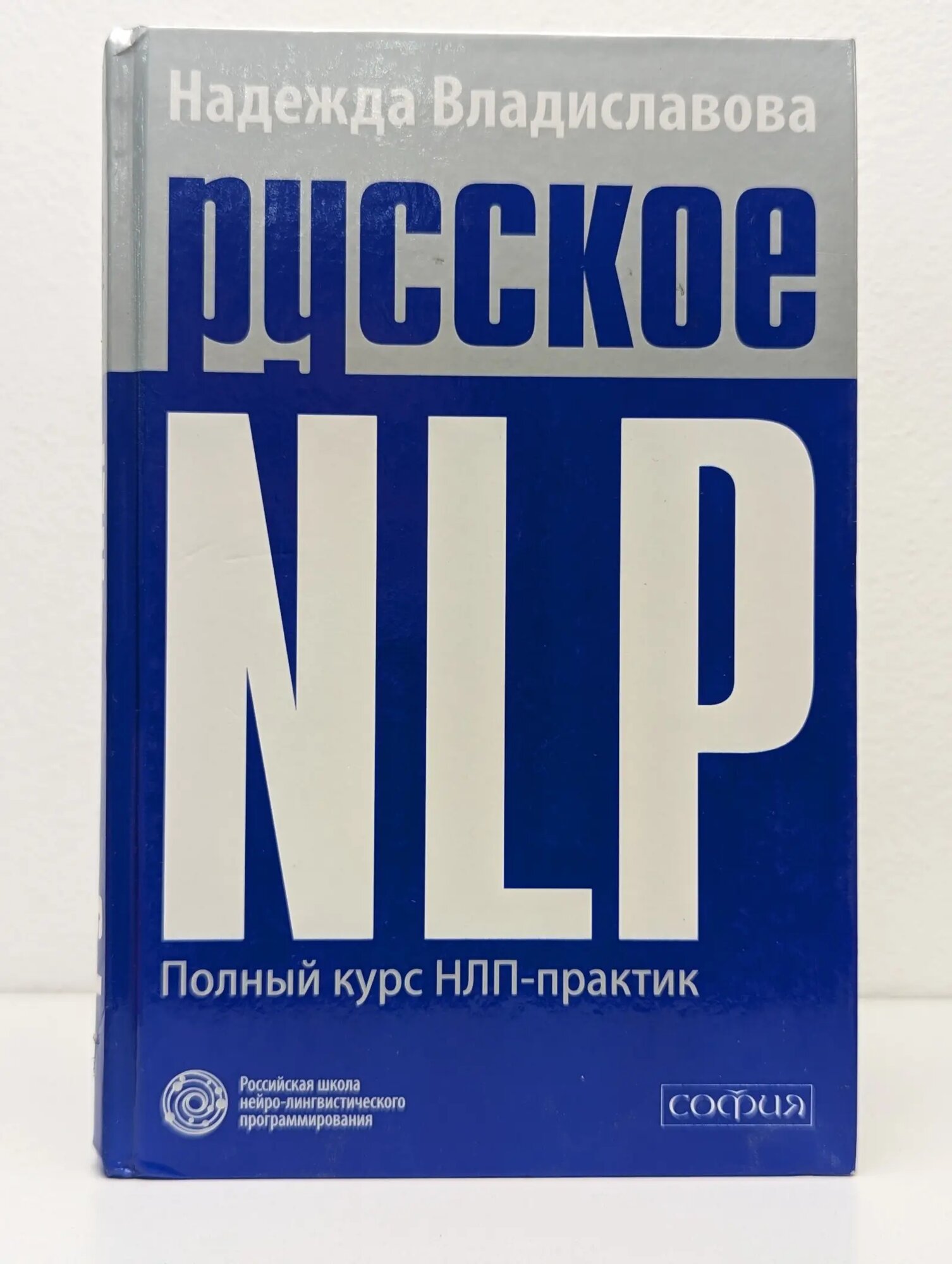 Русское НЛП. Полный курс НЛП-практик. Владиславова Надежда Вячеславовна 2008