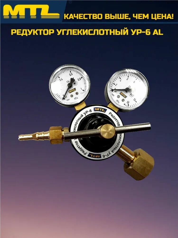 Редуктор углекислотный MTL УР-6 AL