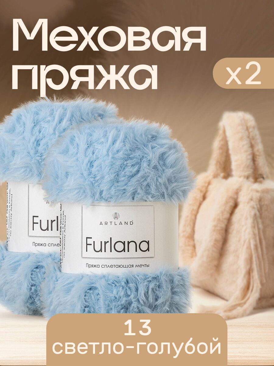 Пряжа для вязания Furlana Artland 2 мотка (60 м, 100 гр), цвет 13 светло-голубой