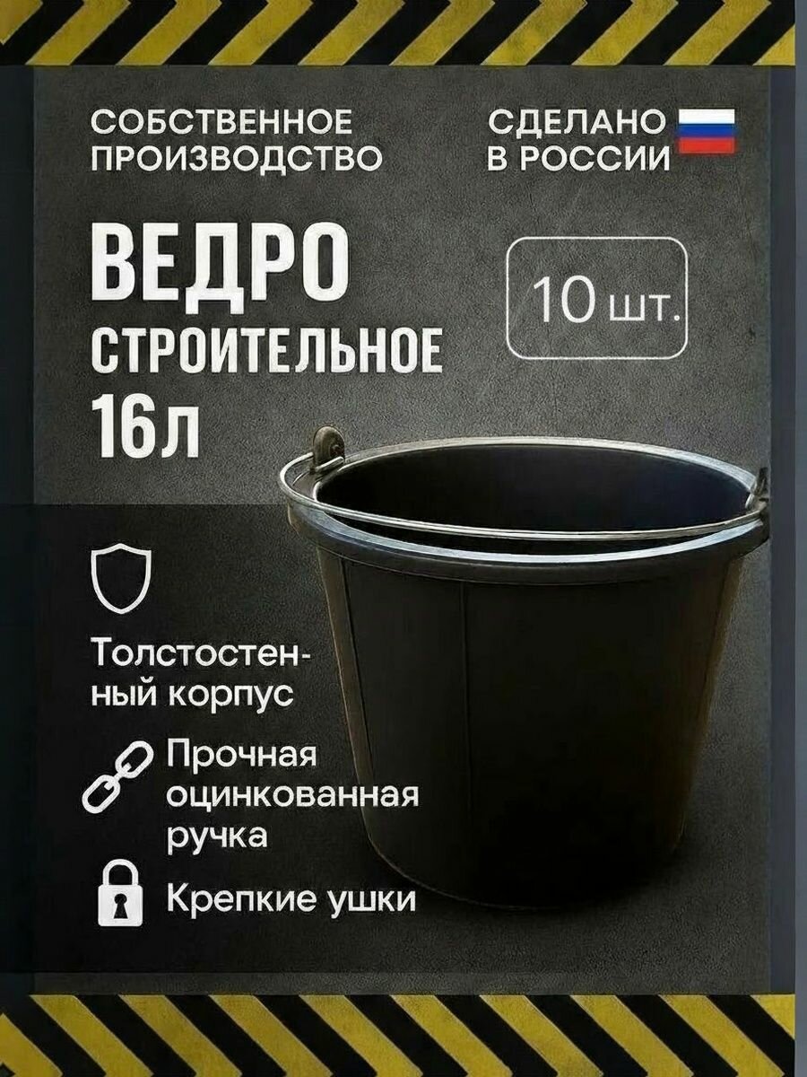 Строительное ведро 16л, 10шт