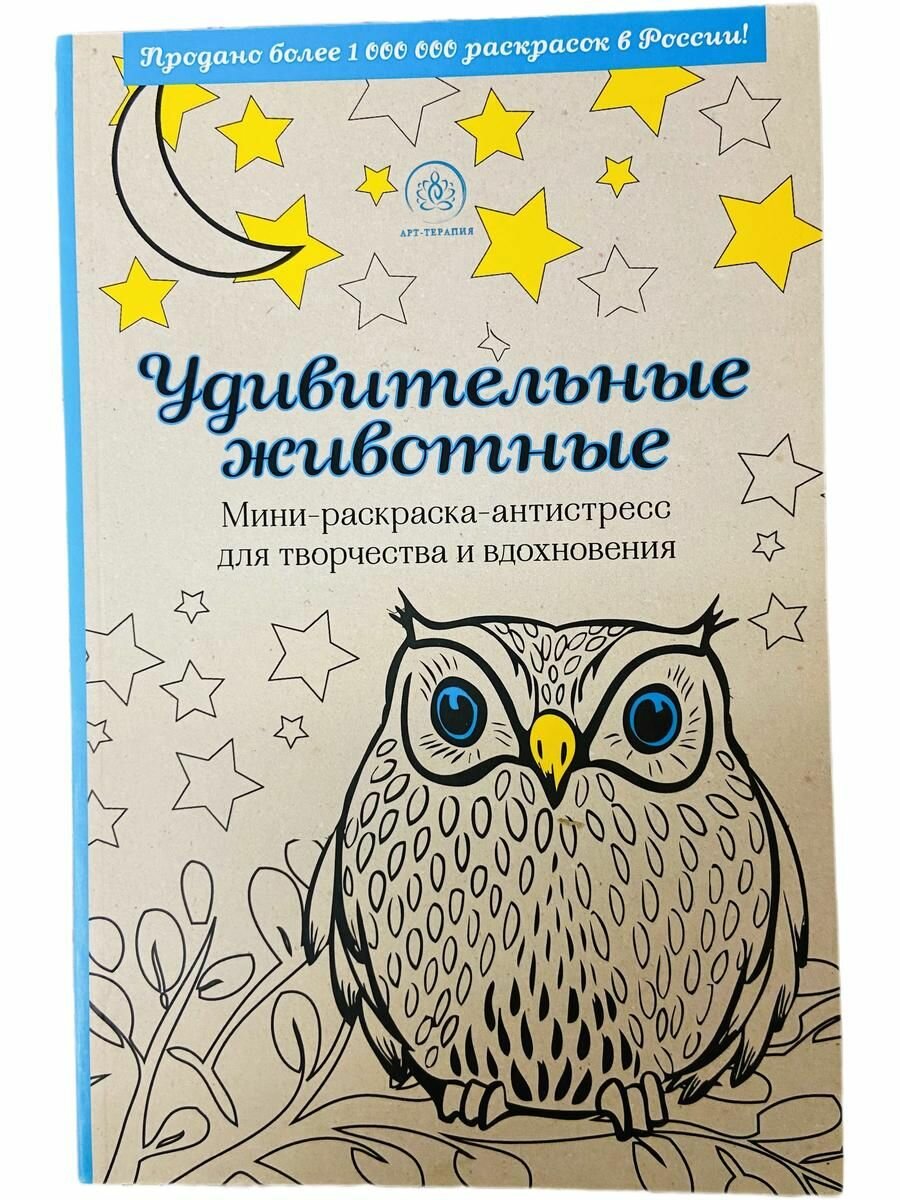 Раскраска-антистресс. Удивительные животные(128 страниц)