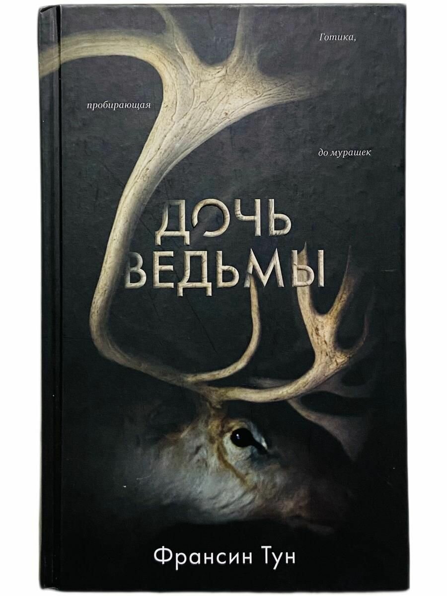 Дочь ведьмы. Тун Франсин