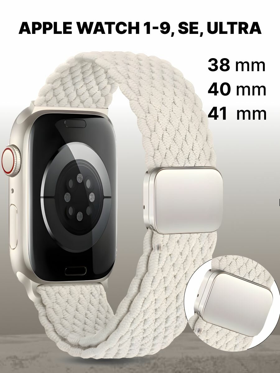 Pемешок для apple watch для часов нейлоновый, ремешок для смарт часов Apple Watch Series 1 2 3 4 5 6 7 8 9 10 SE 38mm 40mm 41mm (Series 10) молочный