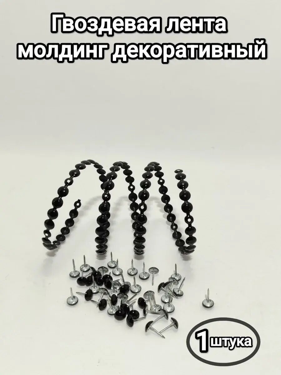 Гвоздевая лента для мягкой мебели "Черная" декоративный молдинг для мебели