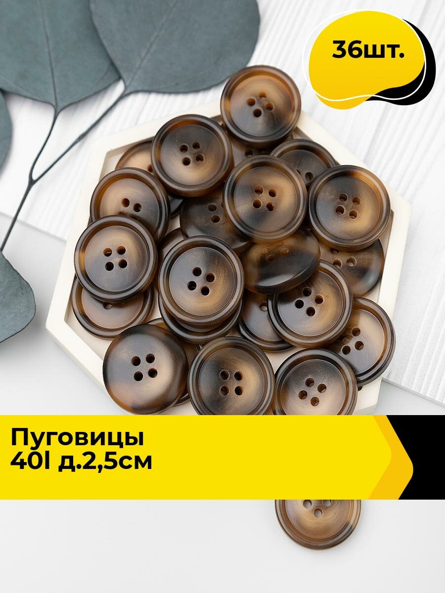Пуговицы декоративные для рукоделия костюмные, набор пуговиц, 40L, 2.5 см, 36 шт.