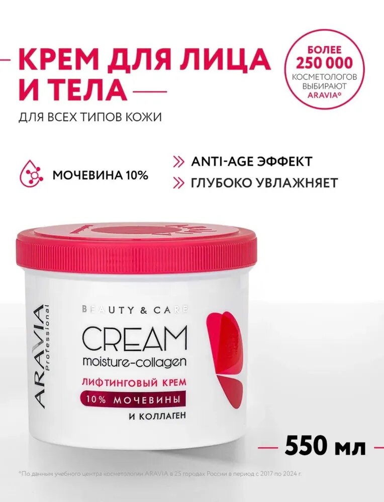 ARAVIA Professional Лифтинговый крем с коллагеном и мочевиной (10%) Moisture-Collagen Cream, 550 мл