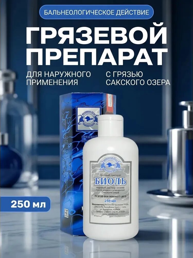Грязевой препарат Биоль из целебных грязей Сакского озера для наружного применения, 250 мл