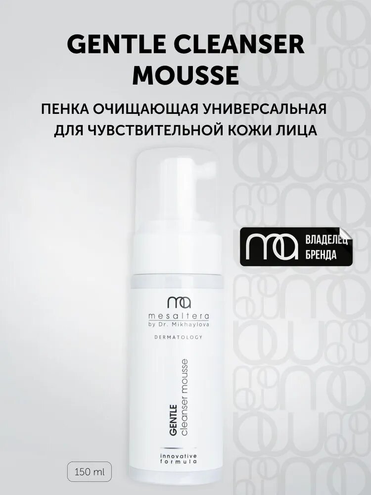 MESALTERA GENTLE CLEANSER MOUSSE Очищающая пенка с кератолитическим и антиоксидантным действием, 150 мл, 150