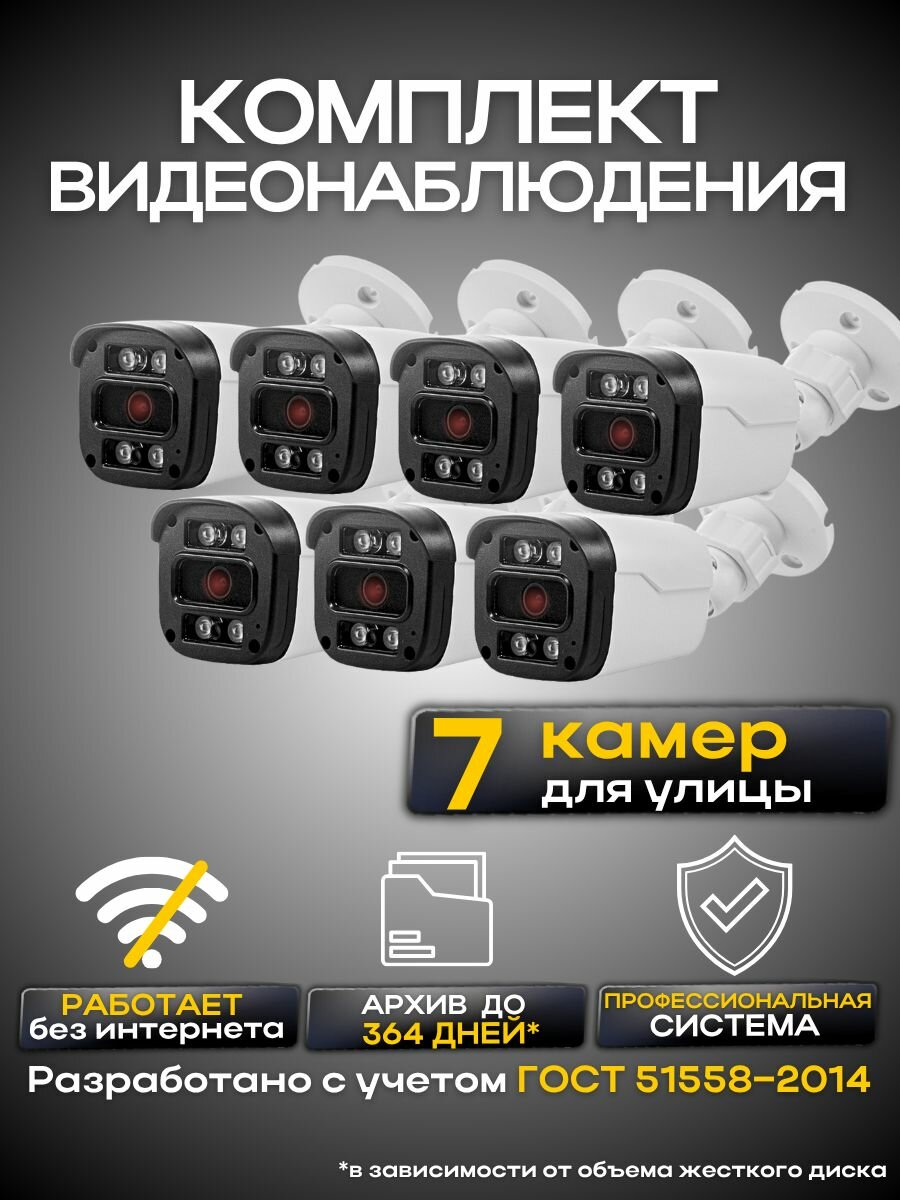 Комплект видеонаблюдения 7 камер проводных без жесткого диска, уличные камеры, Ucam