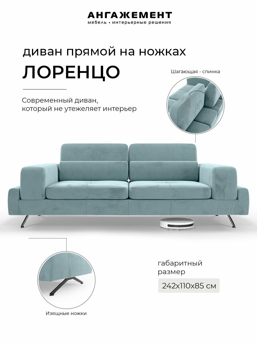 Диван прямой Лоренцо 242 см, глубокая посадка, отодвигающаяся спинка, дизайнерский, мягкий микровелюр, голубой