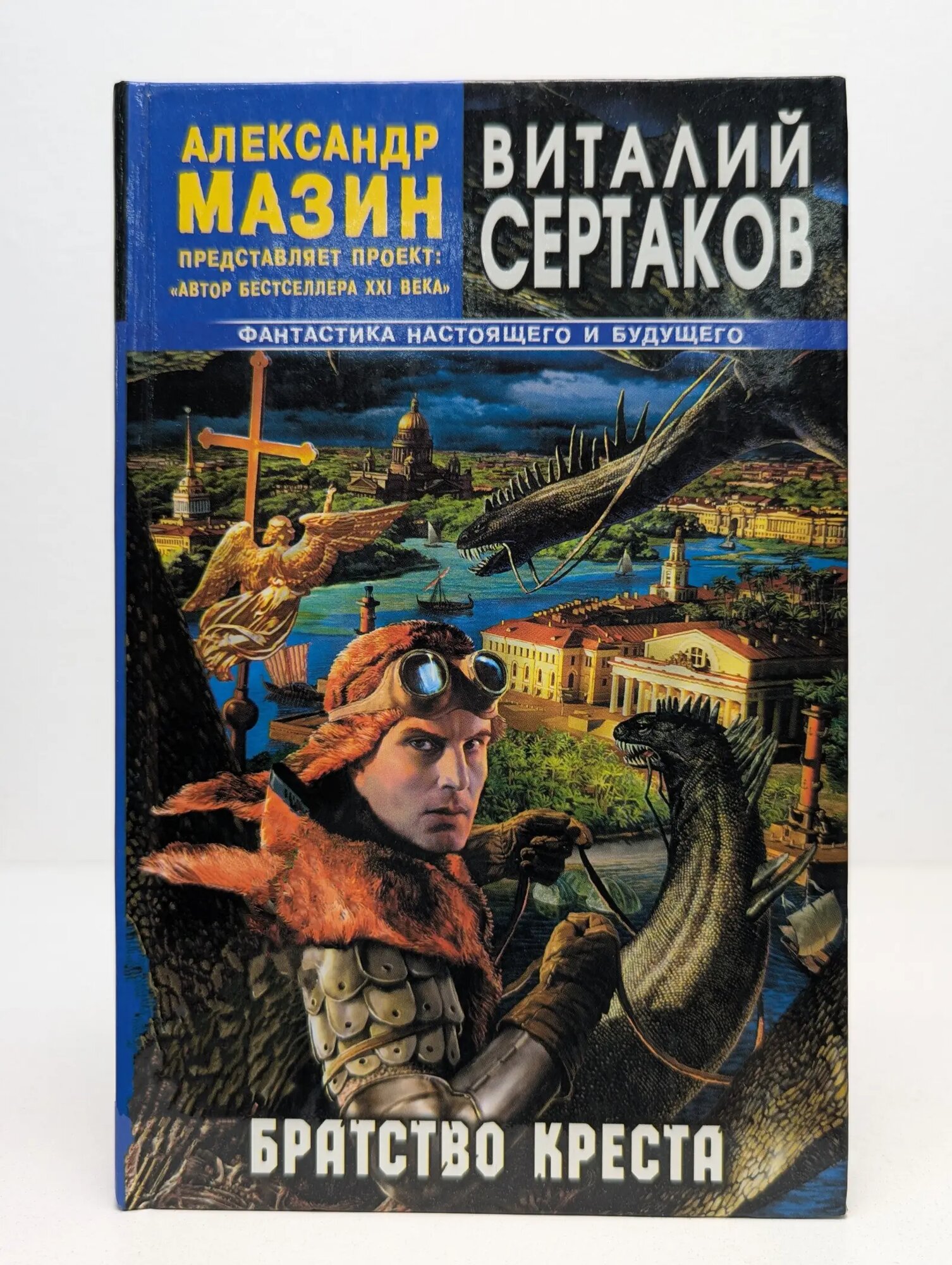 Фантастика настоящего и будущего. Братство Креста Сертаков Виталий Владимирович 2005