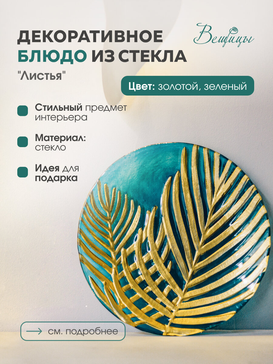 Блюдо сервировочное стеклянное Листья бренда Вещицы / Блюдо для подачи круглое с волнистыми краями D 305 мм / Цвет зеленый, золотой
