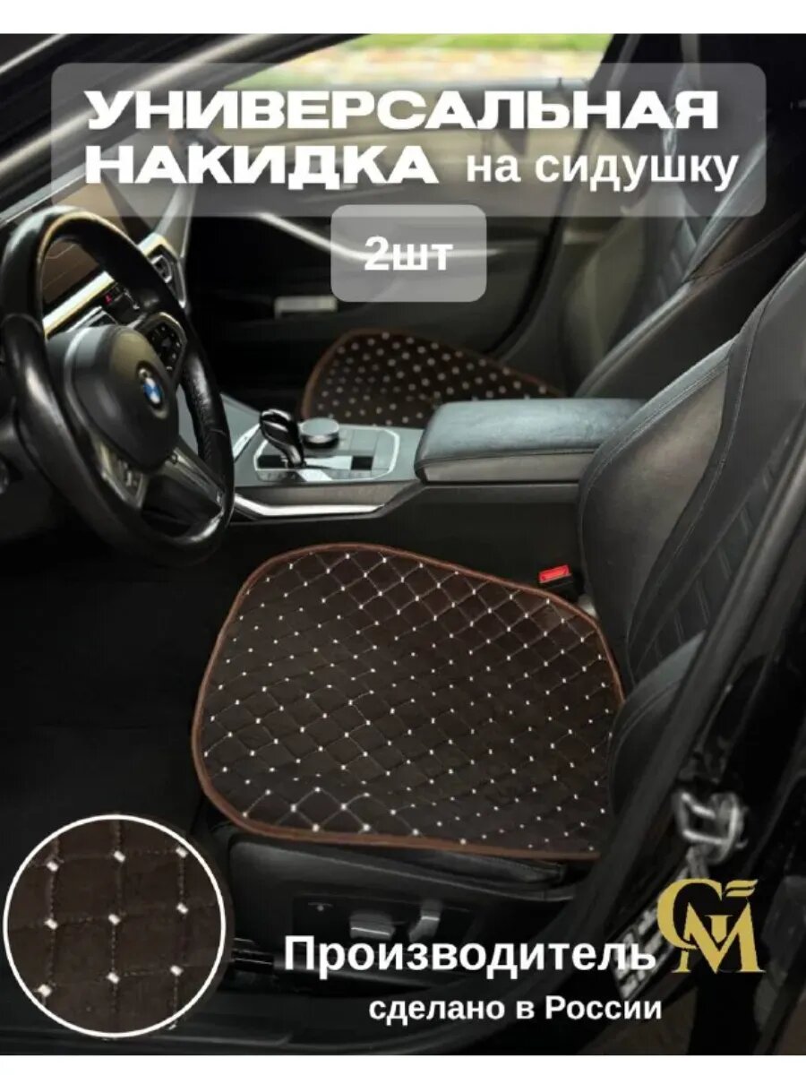 Накидки на сидушки автомобиля универсальные 2шт