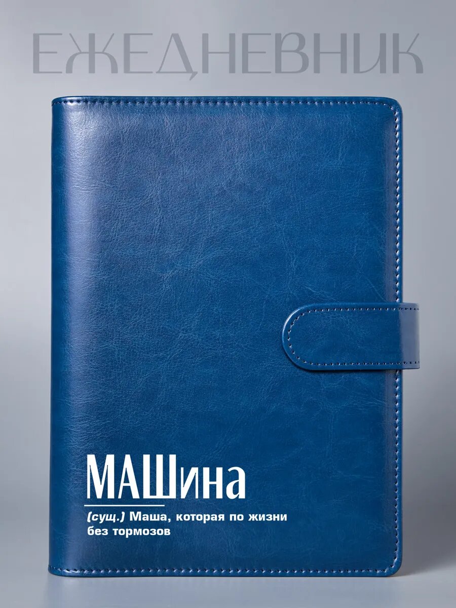 Ежедневник Марии "МАШина", А5