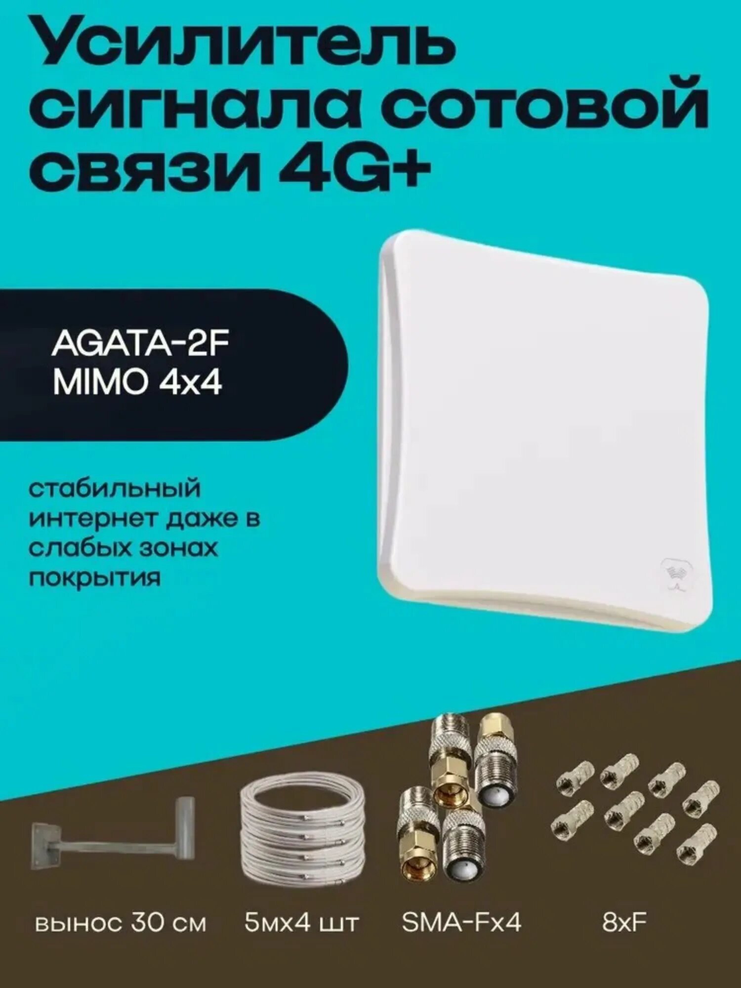 Усилитель сигнала сотовой связи 4G+ интернета AGATA-2 MIMO 4x4+кабель+кронштейн+переходники