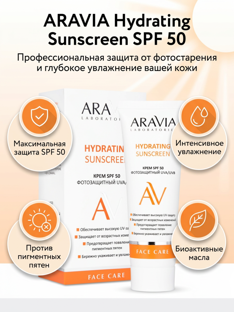 ARAVIA Крем дневной фотозащитный SPF 50 Hydrating Sunscreen, 50 мл