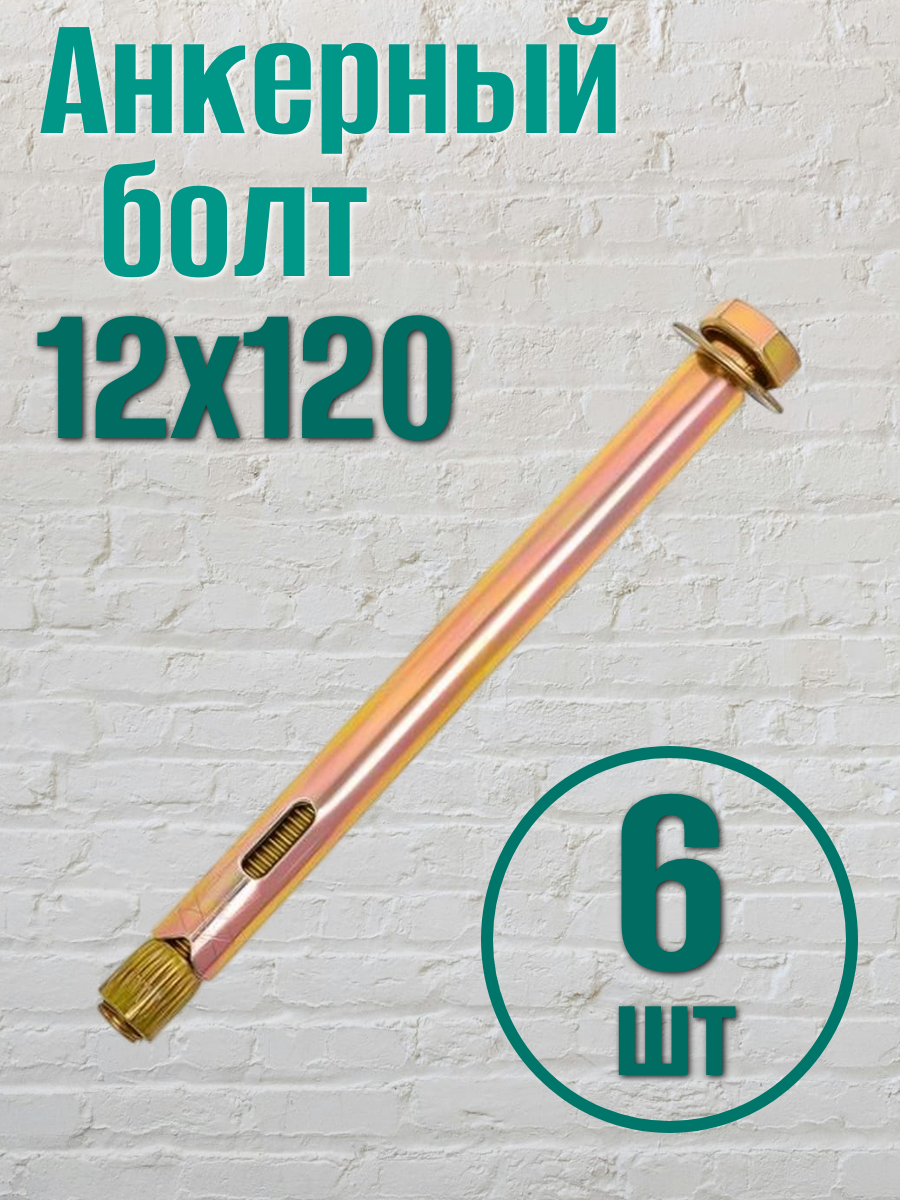Анкерный болт 12х120 (6 шт)