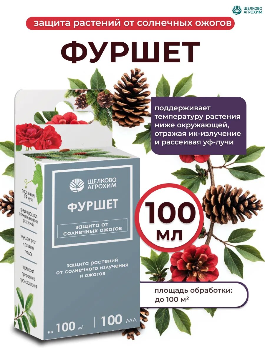 Биопрепарат "Фуршет" Щелково Агрохим, защита растений от солнечных ожогов 100мл