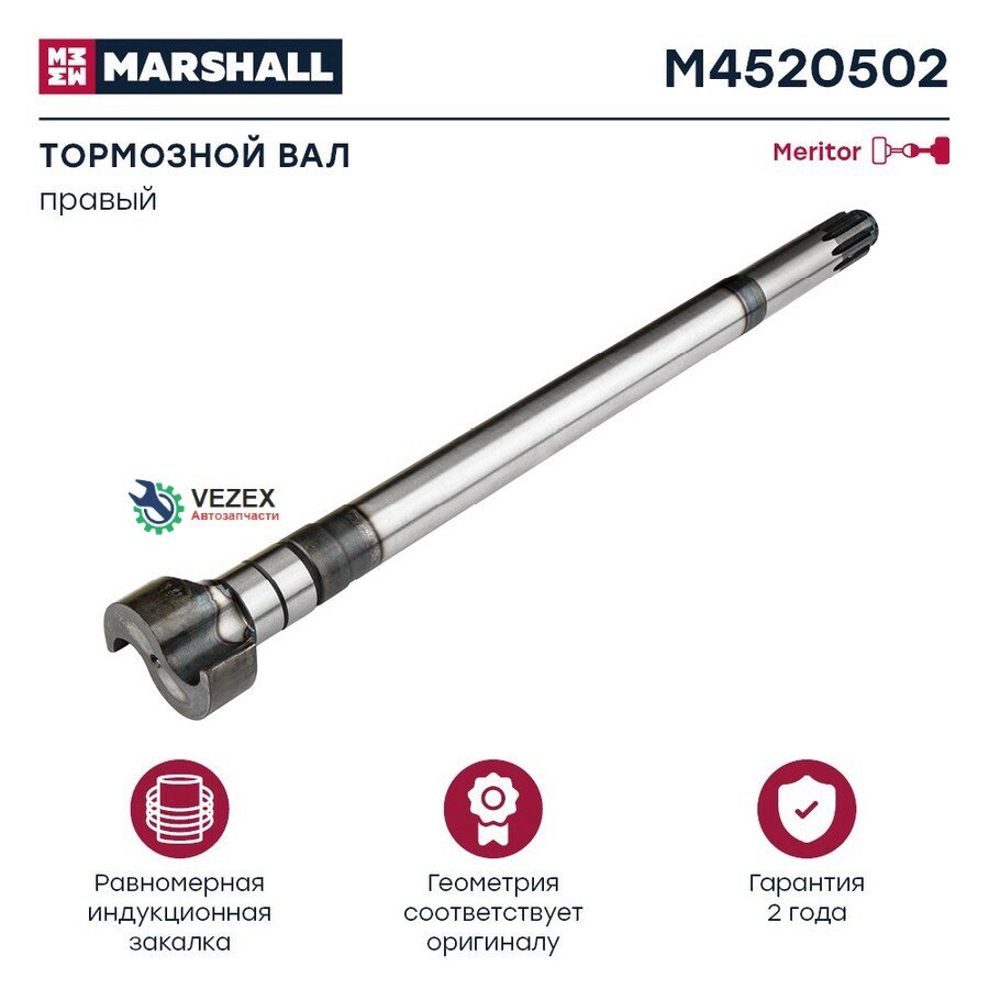 MARSHALL M4520502 вал тормозной! правый (Z) L631.8 (631.8/587.5)\ ROR