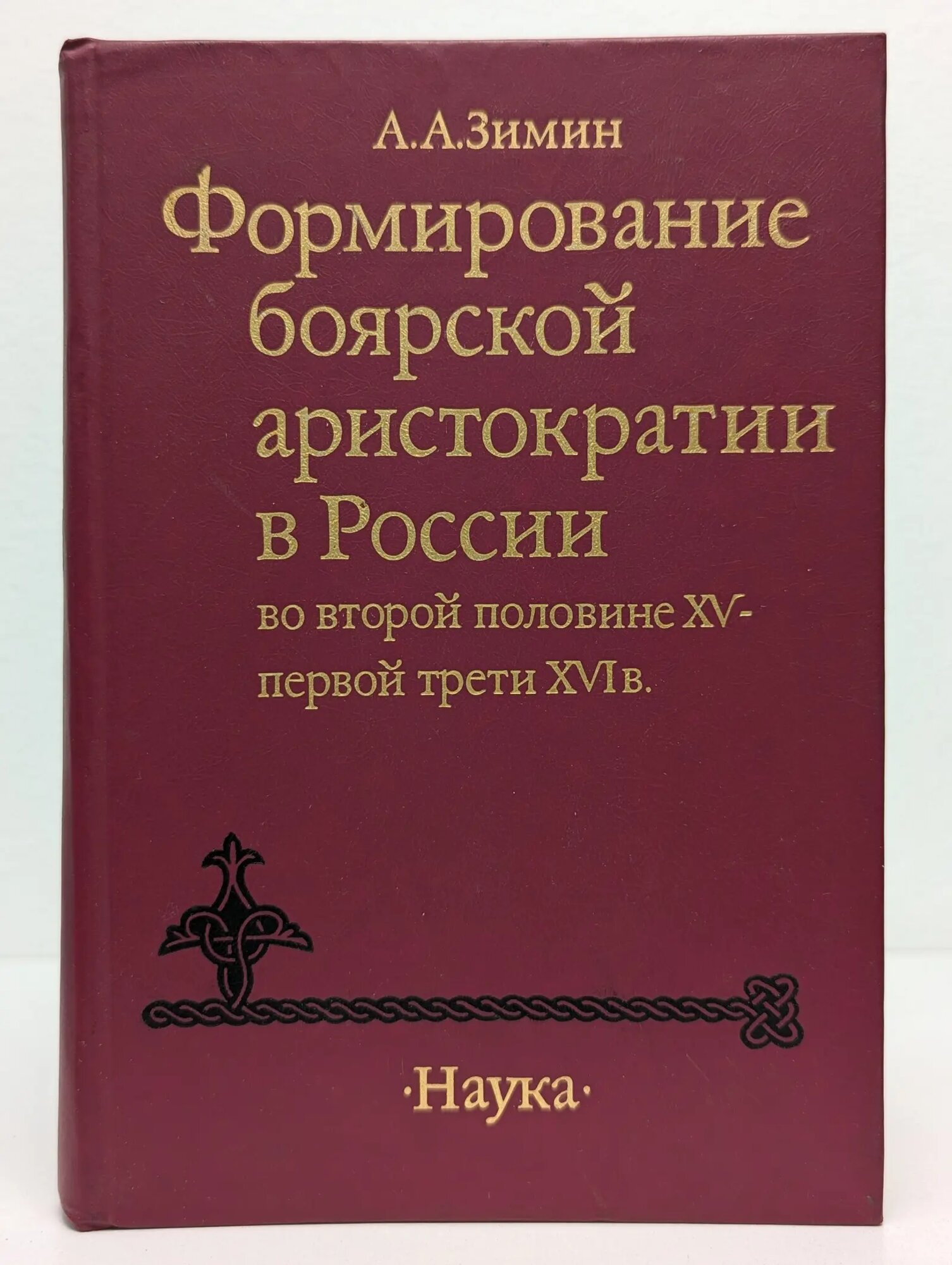Формирование боярской аристократии в России во второй половине XV - первой трети XVI века Зимин Александр Александрович 1988