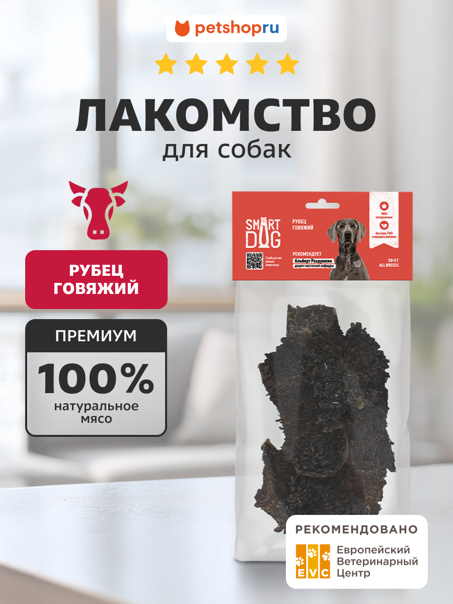 Smart Dog Лакомство для собак и щенков: Рубец говяжий сушеный, 100% мясо