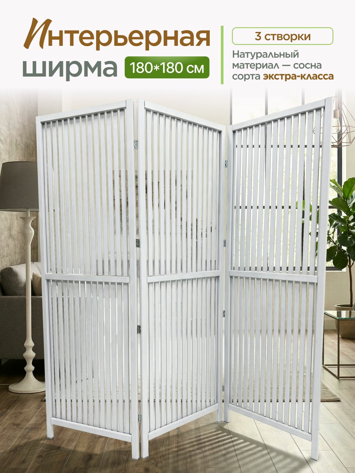 Ширма перегородка для зонирования