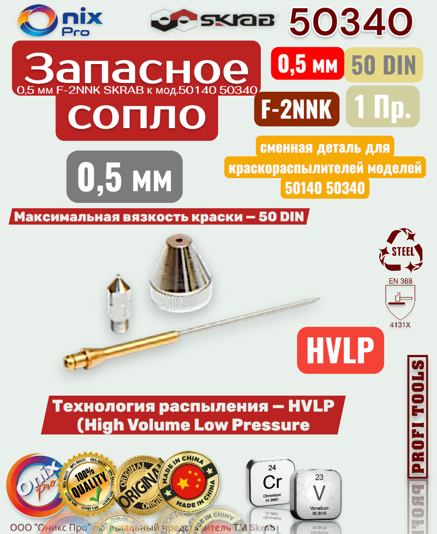 Запасное сопло 0,5 мм сталь F-2NNK к модели 50140 SKRAB 50340