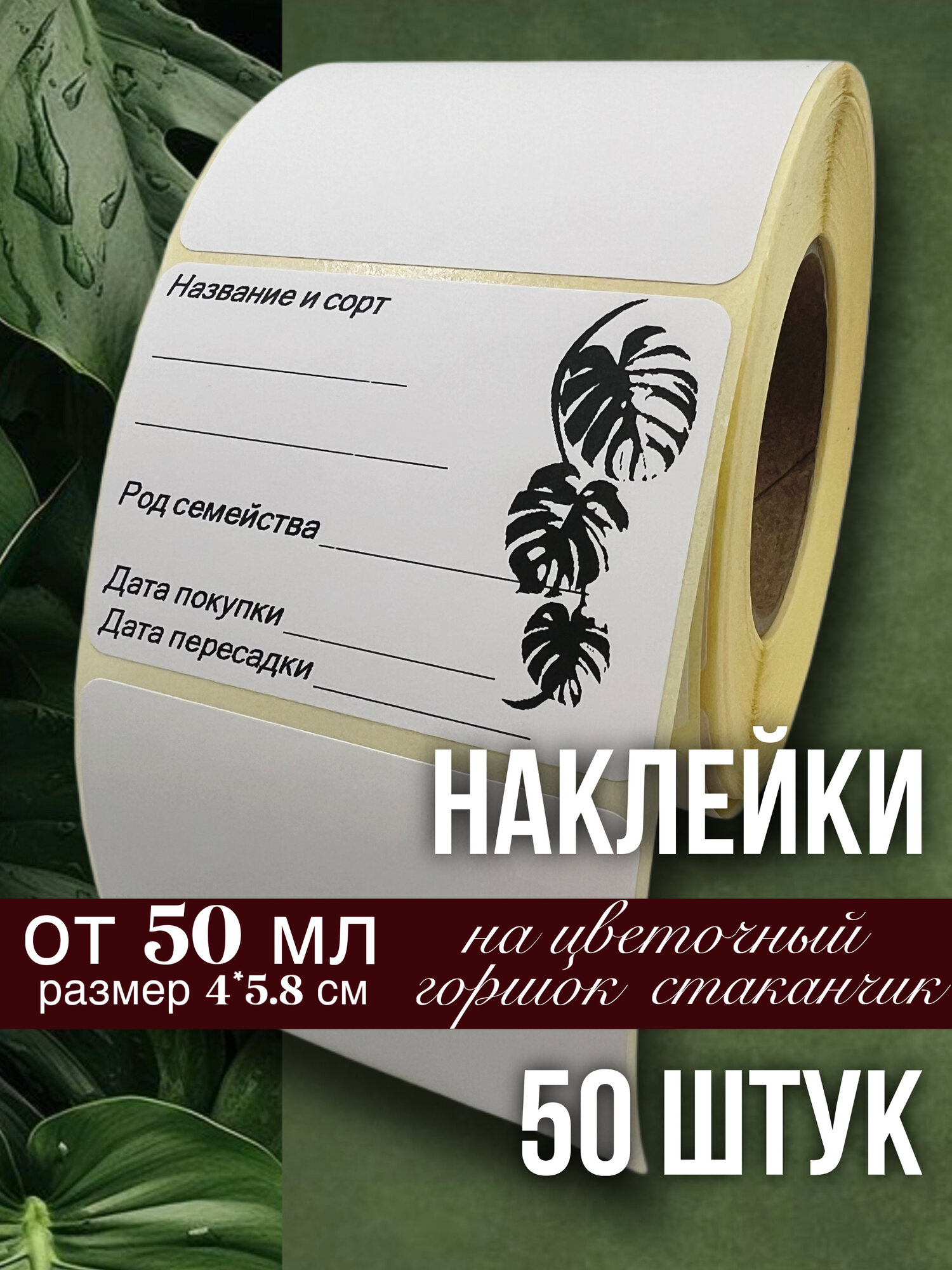 Наклейки на цветочные горшки и горшки для рассады 4*5.8 см 50 штук