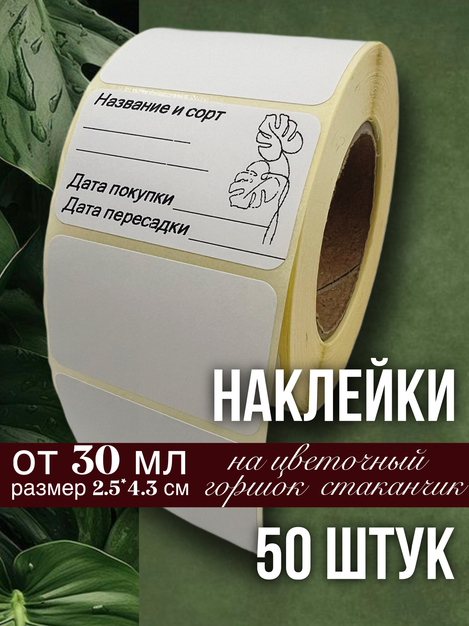 Наклейки на цветочные горшки и горшки для рассады 2.5*4.3 см 50 штук