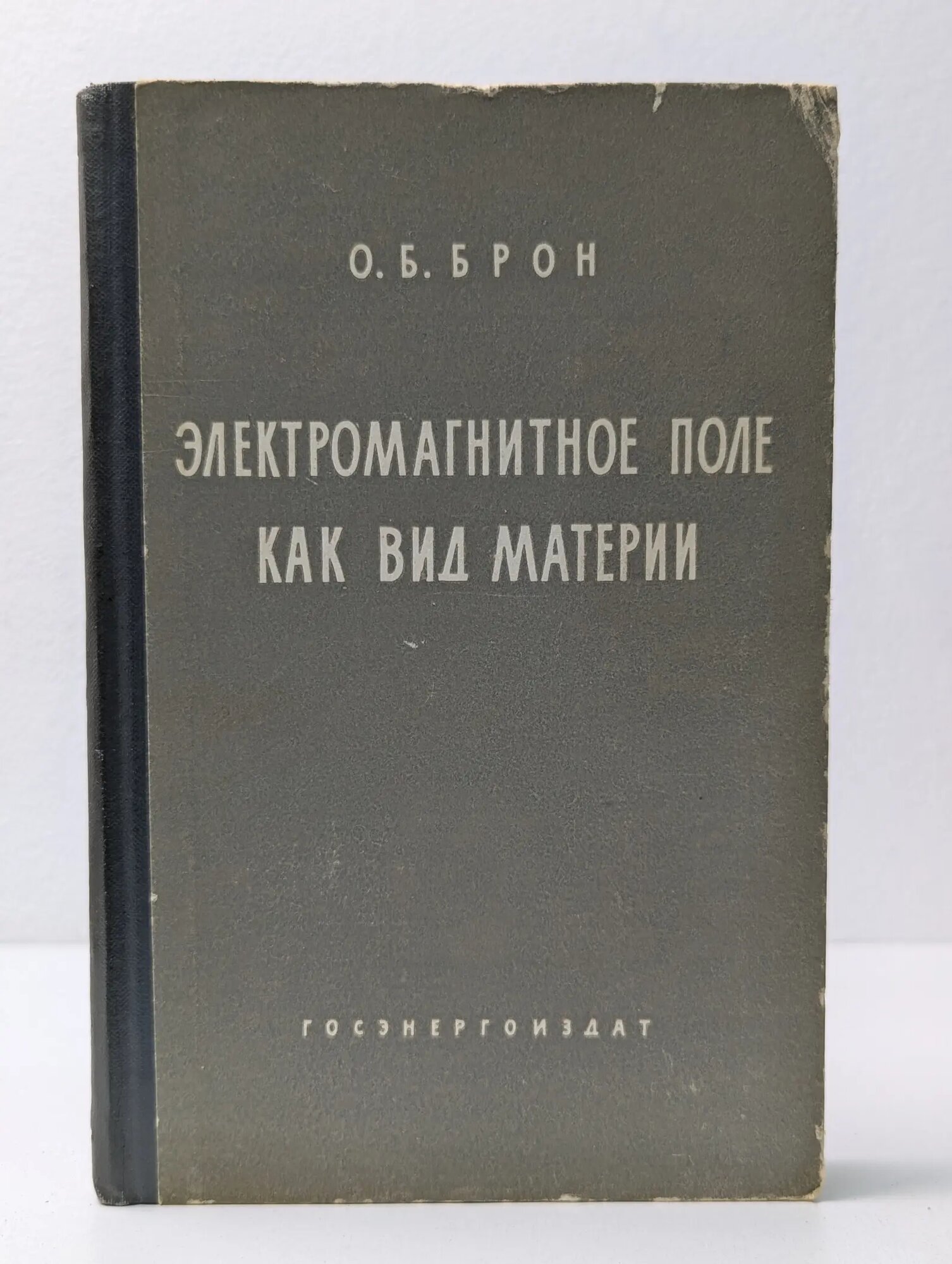 Электромагнитное поле как вид материи Брон Осип Борисович 1962