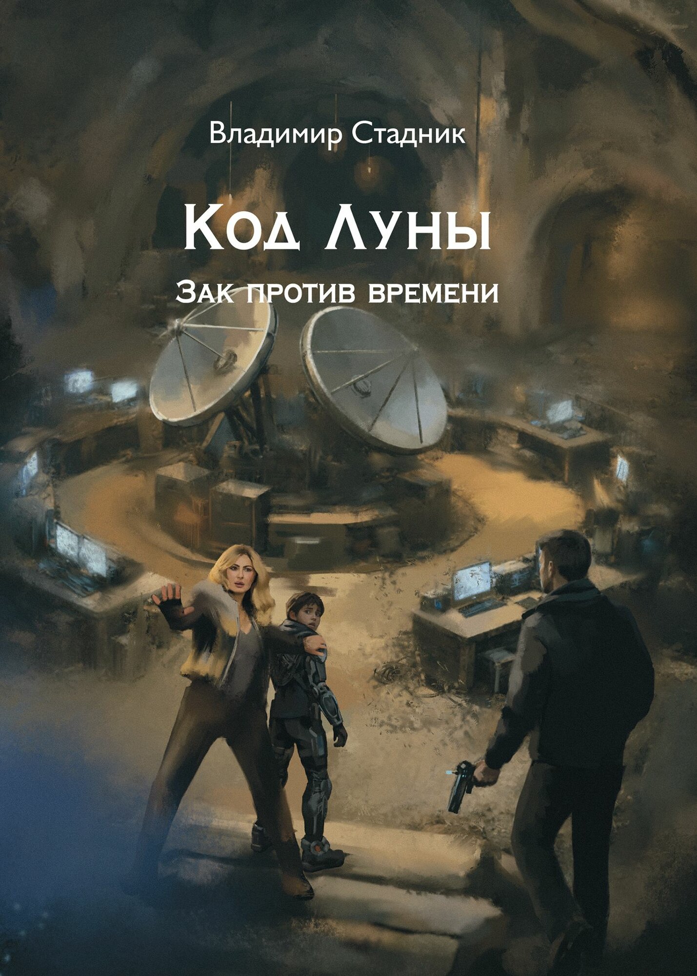 Код луны. Зак против времени: роман / Владимир Стадник