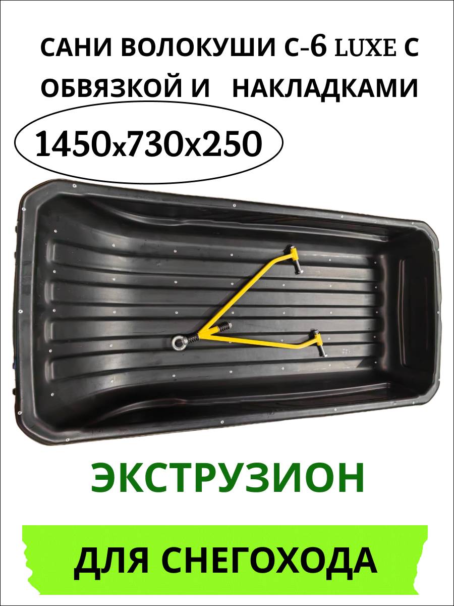 Сани волокуши С-6 LUXE обвязкой и накладками 1450*730*250