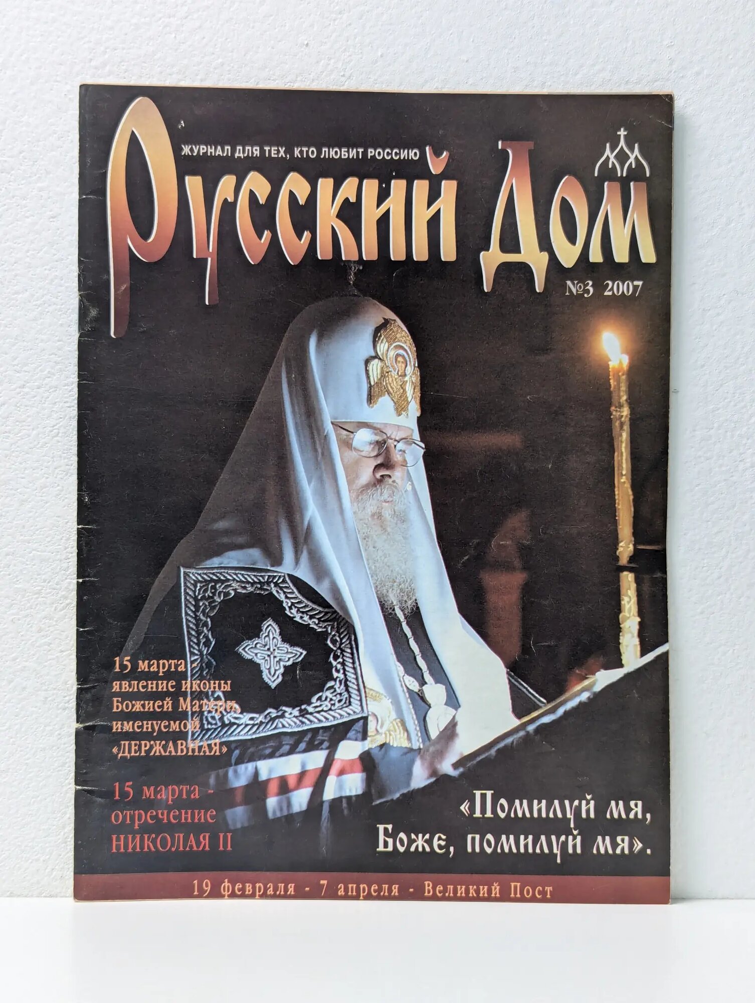 Русский Дом. Выпуск № 3/2007 Крутов Александр Николаевич (ред.) 2007