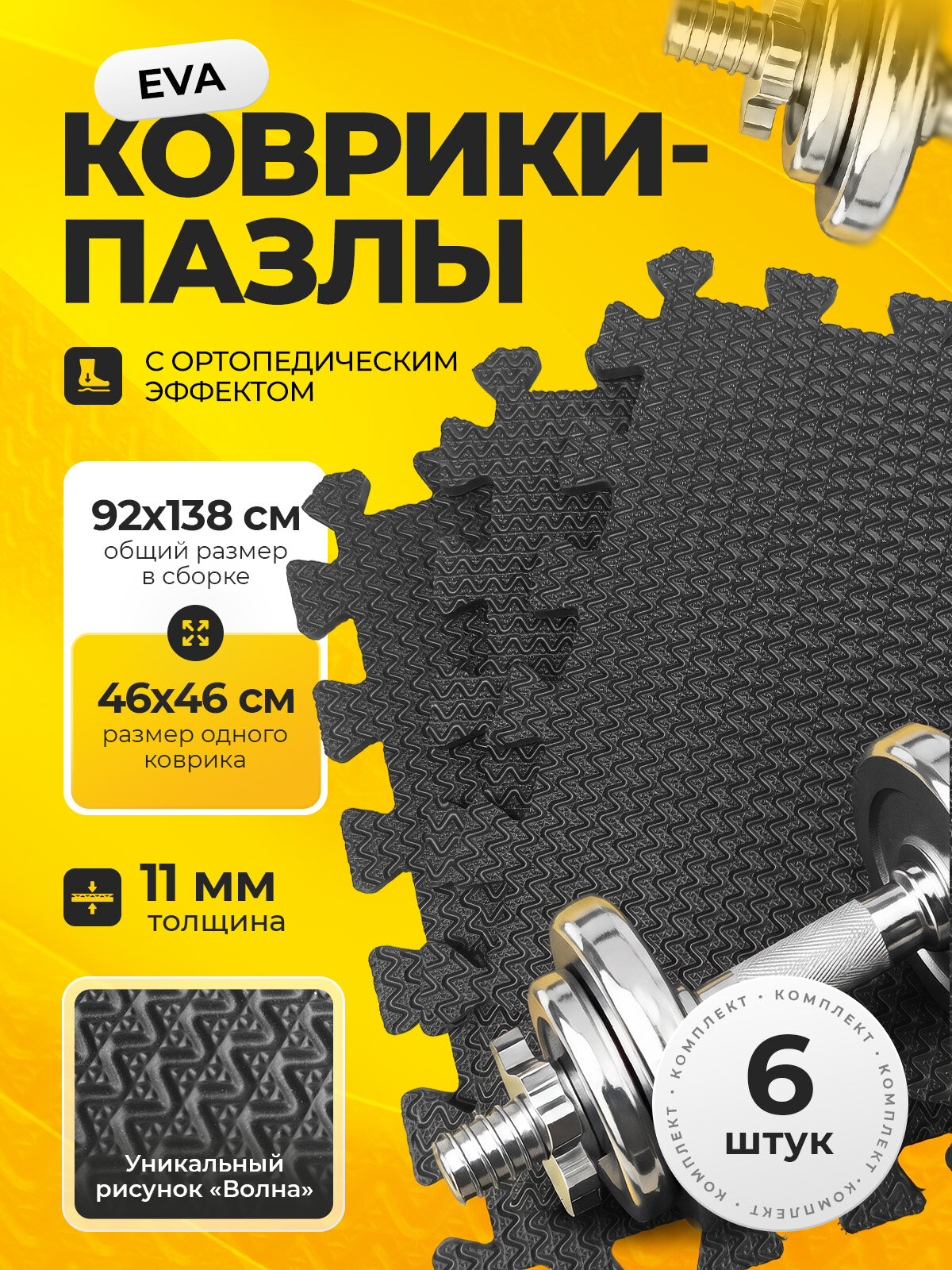 Коврик-пазл для тренажеров и фитнеса (11 мм, черный, 6 шт в наборе) плотный, ортопедический