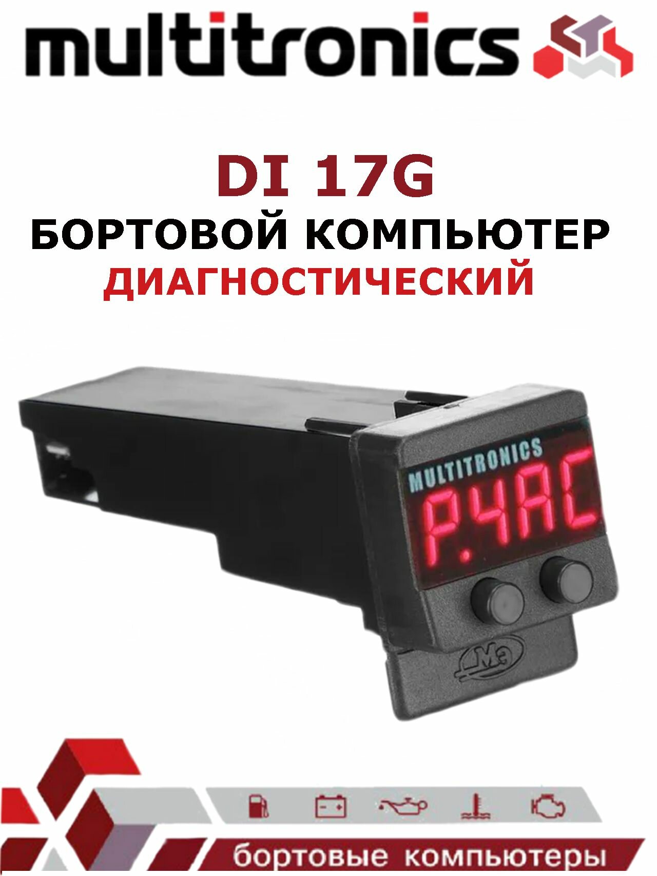 Di17G (без голосового сопровождения) Бортовой компьютер Multitronics без голосового управления для авто