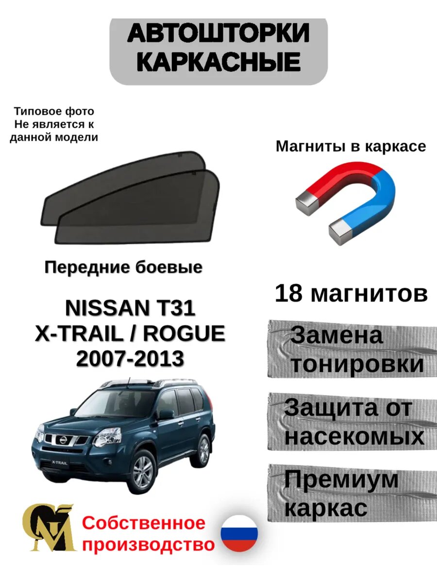 Автошторки каркасные в машину Nissan Rogue X-Trail 2007-2015