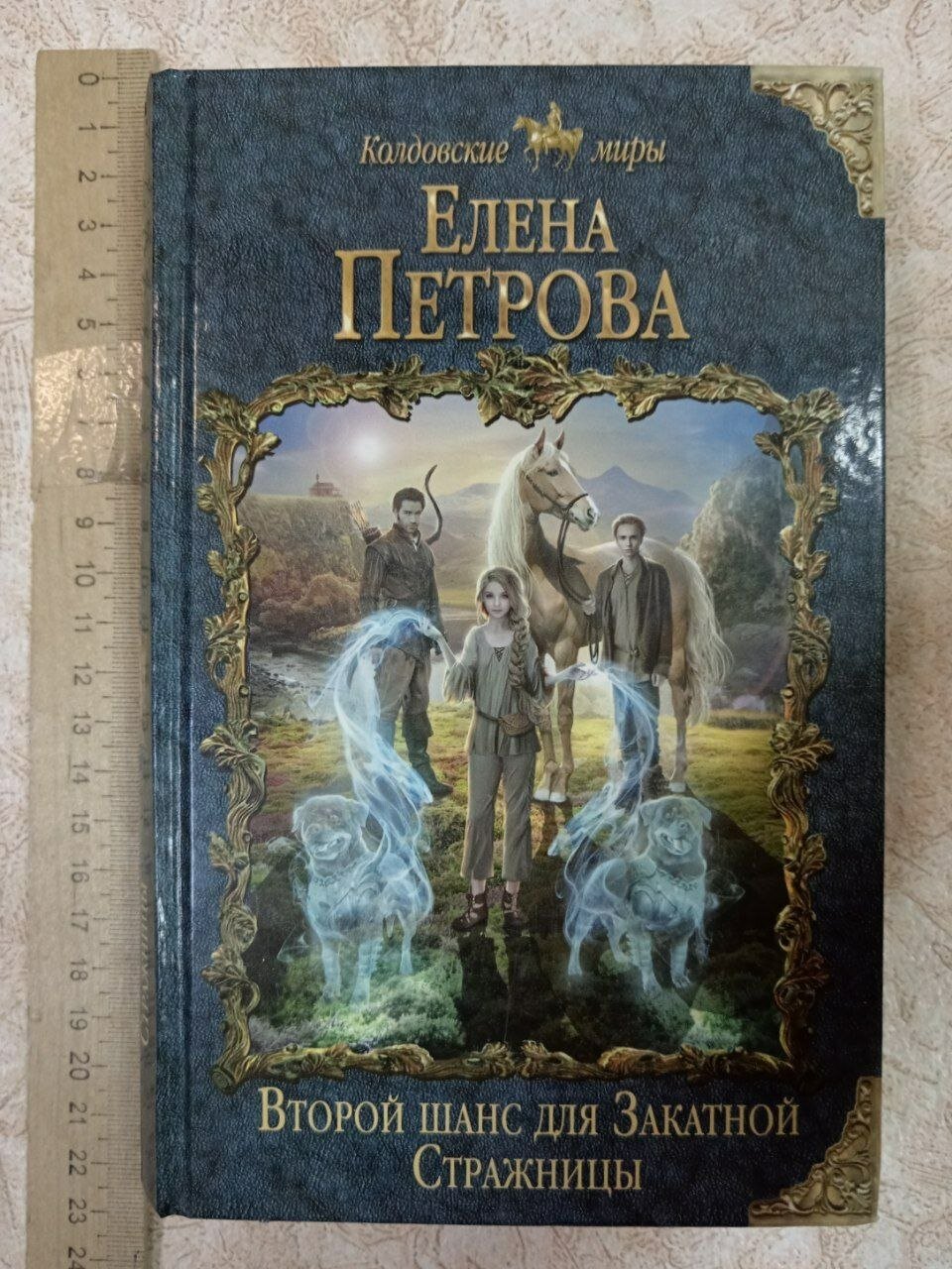 Второй шанс для Закатной Стражницы
