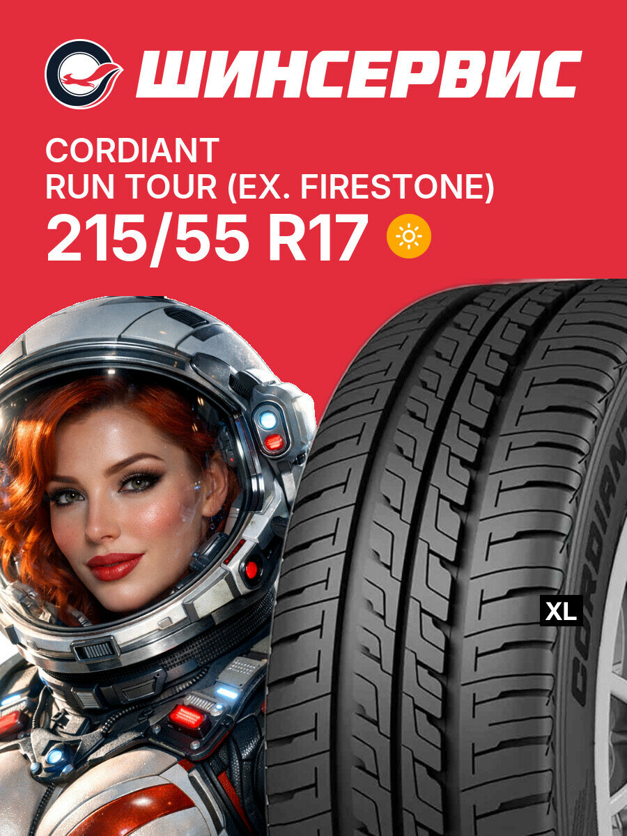Летняя шина Cordiant Run Tour 215/55 R17 98V, летняя автомобильная резина